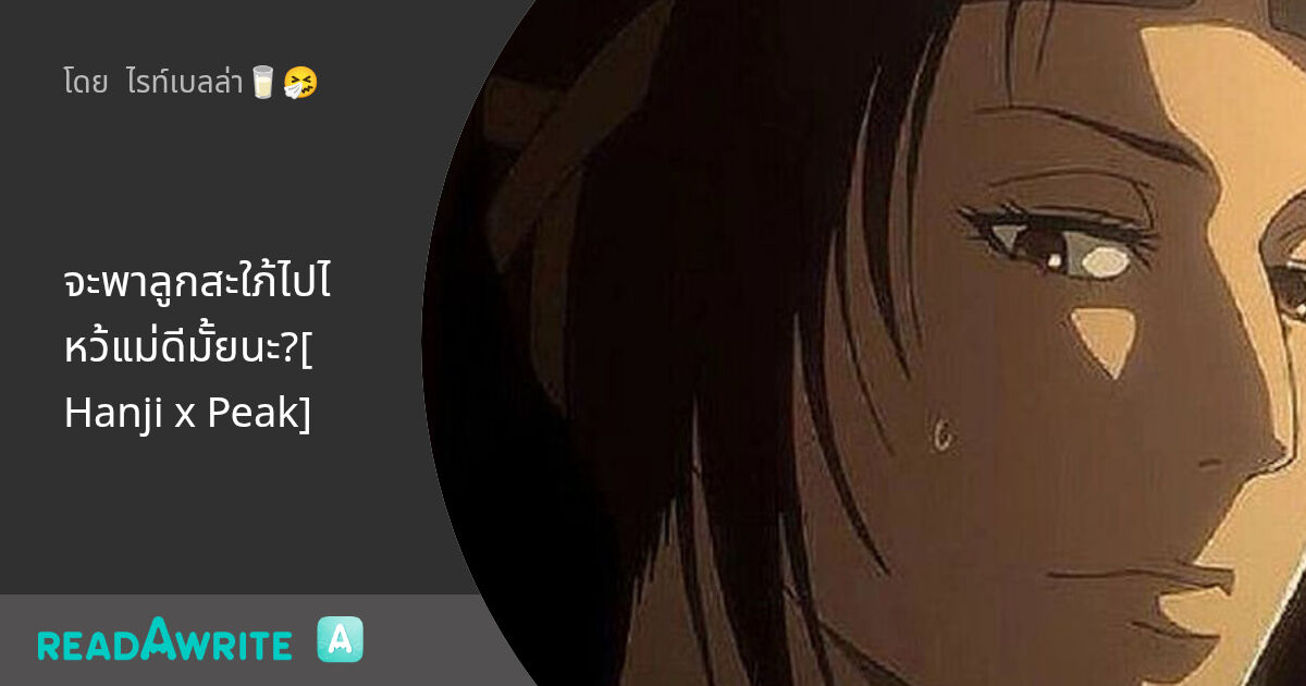 จะพาลูกสะใภ้ไปไหว้แม่ดีมั้ยนะ?[Hanji x Peak]: นิยาย Girl Love Lovely ...