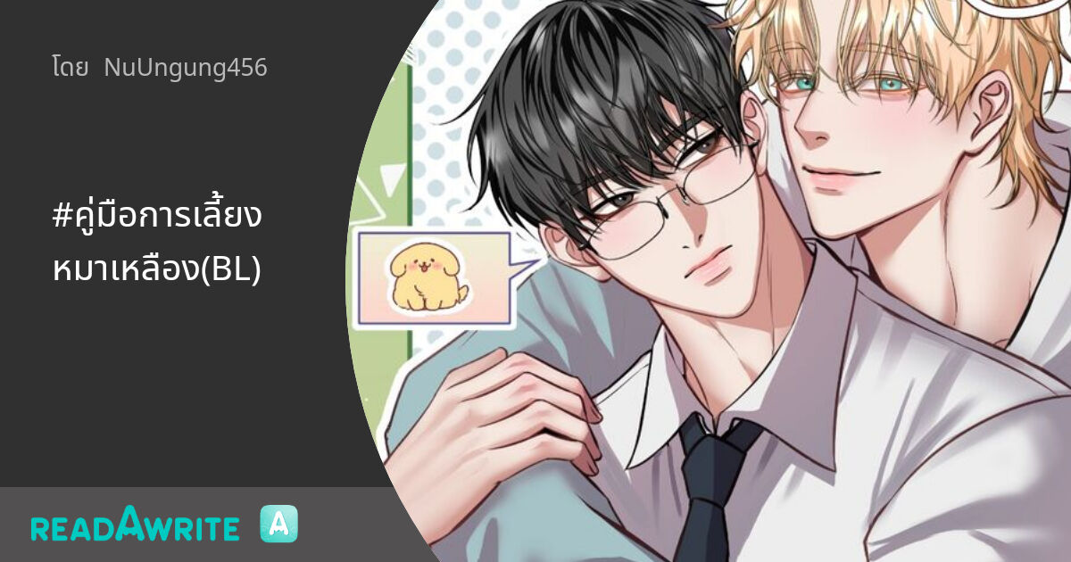 #คู่มือการเลี้ยงหมาเหลือง(BL) - 17 ตอนพิเศษ Omegaverse│Enigma x Alpha🔞2 ...