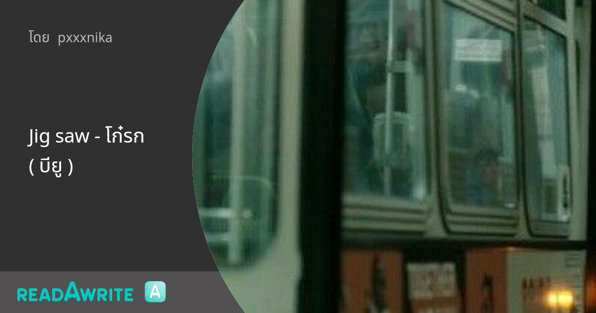 Jig saw - โก๋รก ( บียู ) - jigsaw - 3 : ฟิคฟรีสไตล์ (แชท)