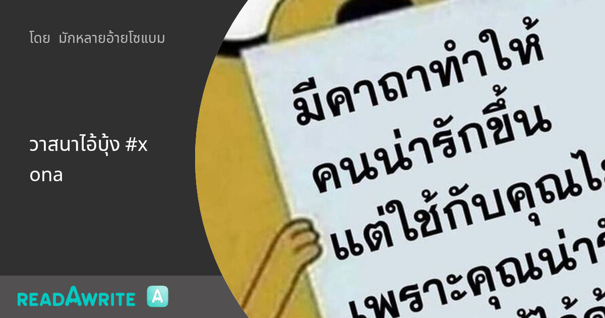 วาสนาไอ้บุ้ง #xona: ฟิค Girl Love (แชท)