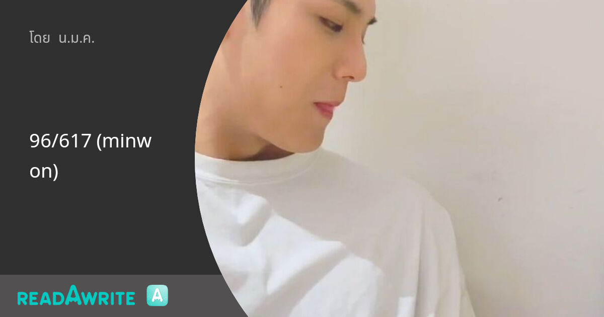96/617 (minwon): ฟิค Boy Love (แชท)