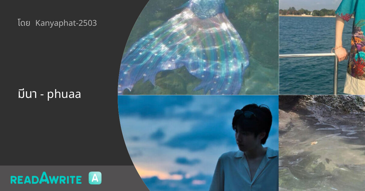 มีนา - phuaa - 3 : ฟิค Boy Love (แชท)