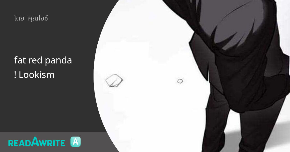 fat red panda! Lookism: ฟิค Boy Love (แชท)