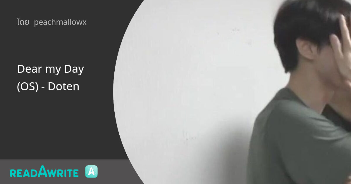 Dear my Day (OS) - Doten: ฟิค Boy Love (แชท)