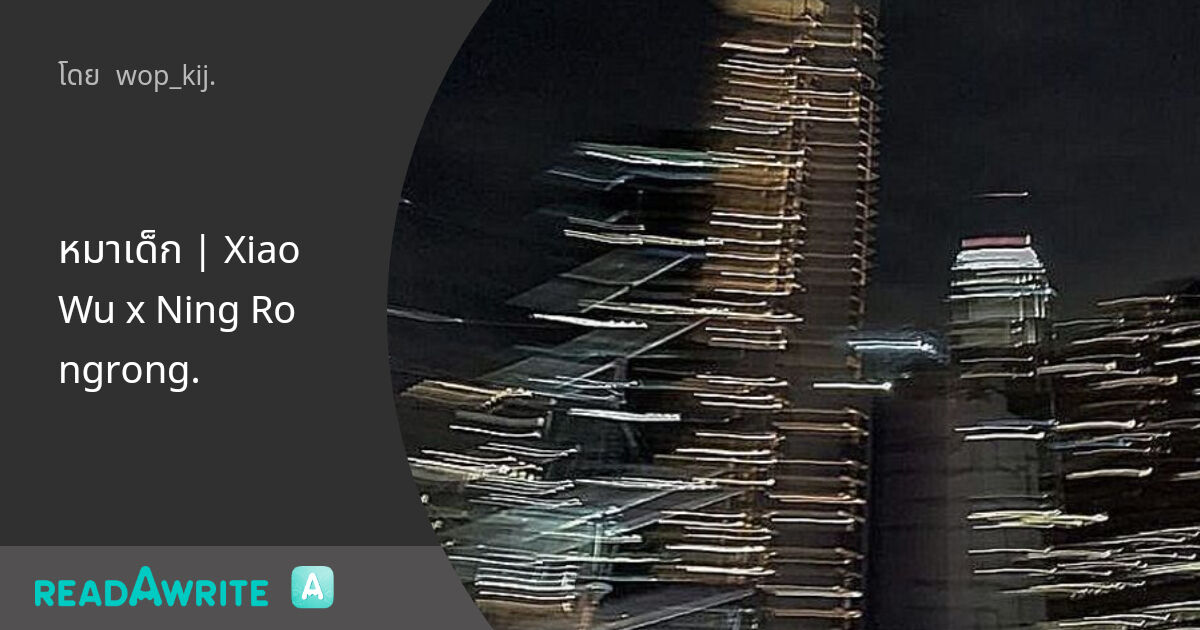 หมาเด็ก | Xiao Wu x Ning Rongrong.: ฟิคฟรีสไตล์ (แชท)