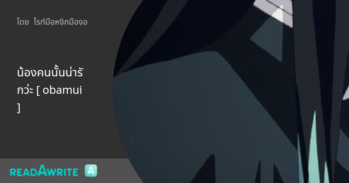 น้องคนนั้นน่ารักว่ะ [ obamui ]: ฟิค Boy Love (แชท)