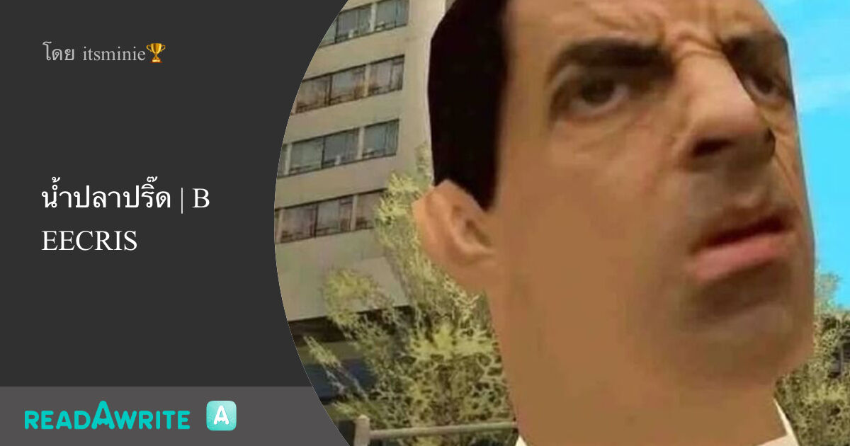 น้ำปลาปริ๊ด | BEECRIS: ฟิค Girl Love (แชท)