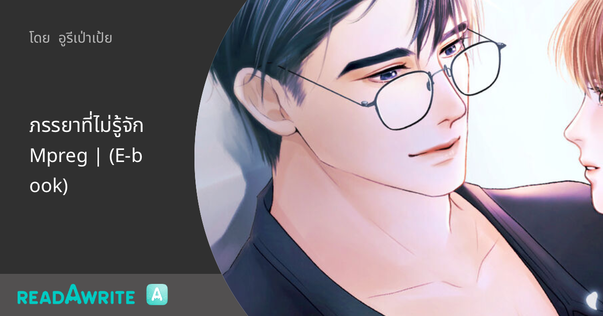 ภรรยาที่ไม่รู้จัก Mpreg | (E-book): นิยาย Boy Love Lovely Room