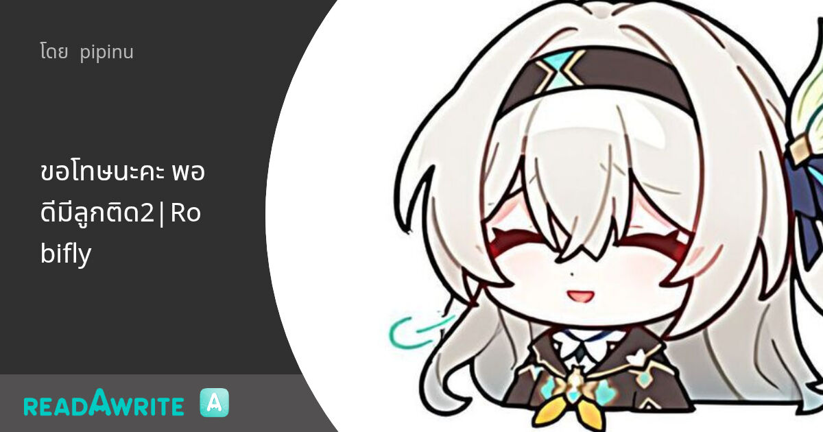 ขอโทษนะคะ พอดีมีลูกติด2|Robifly: ฟิค Girl Love (แชท)