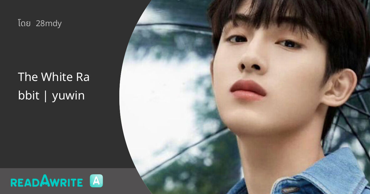 The White Rabbit | yuwin: ฟิค Boy Love (แชท)