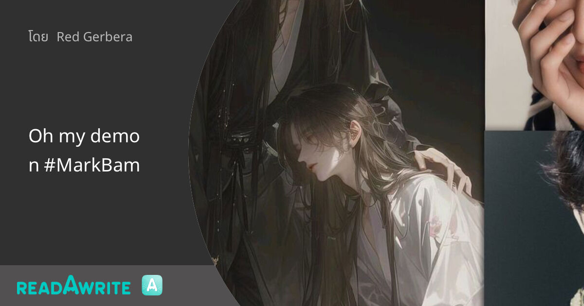 Oh my demon #MarkBam: ฟิค Boy Love (บรรยาย)