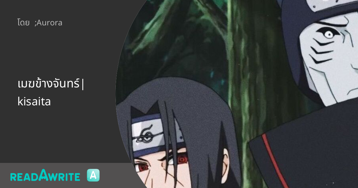 เมฆข้างจันทร์| kisaita - Know You : ฟิค Boy Love (แชท)