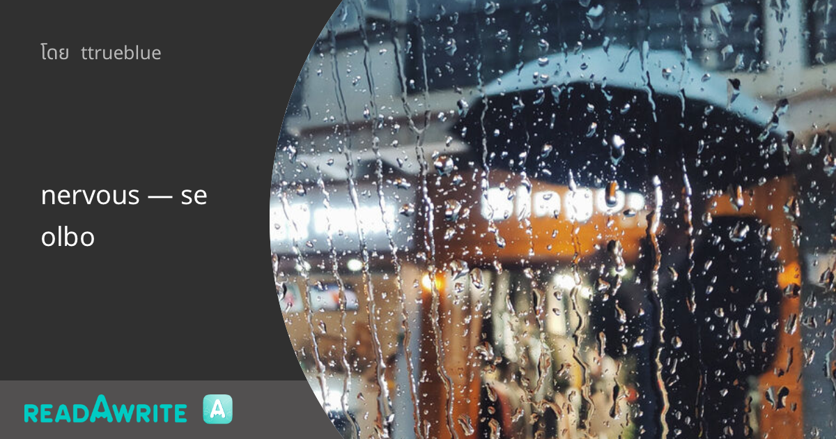 nervous — seolbo: ฟิค Girl Love (แชท)