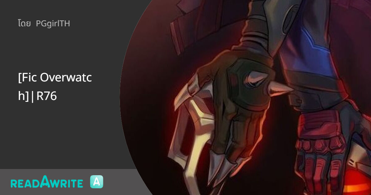 [Fic Overwatch]|R76: ฟิค Boy Love (แชท)