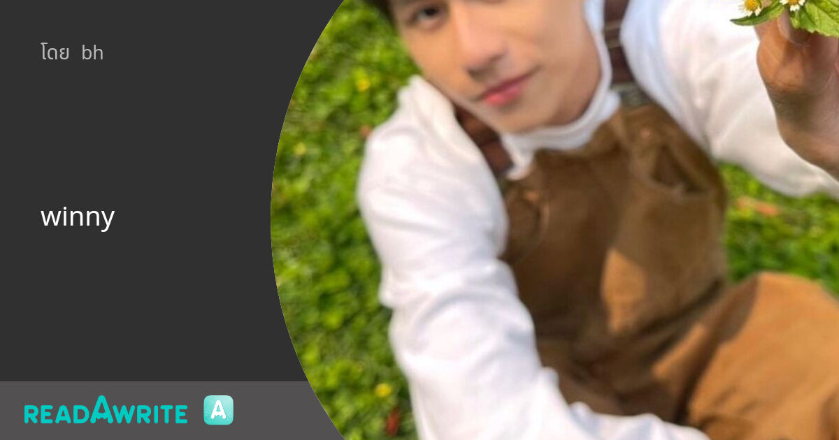 winny: ฟิค Boy Love (แชท)