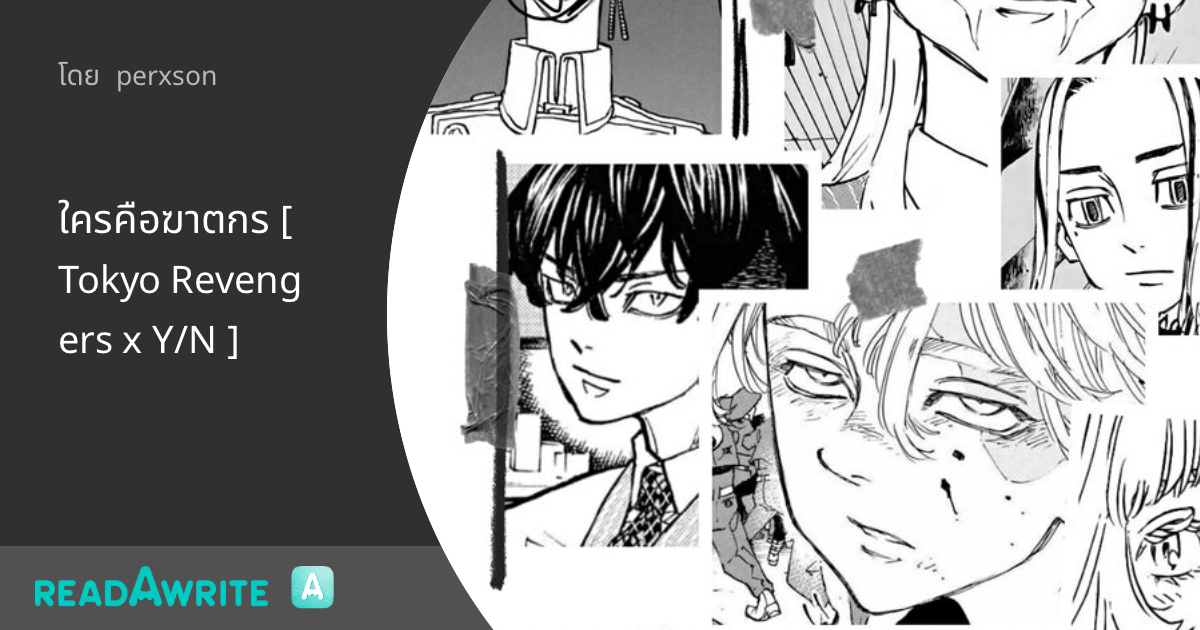 ใครคือฆาตกร [ Tokyo Revengers x Y/N ]: ฟิคฟรีสไตล์ (แชท)