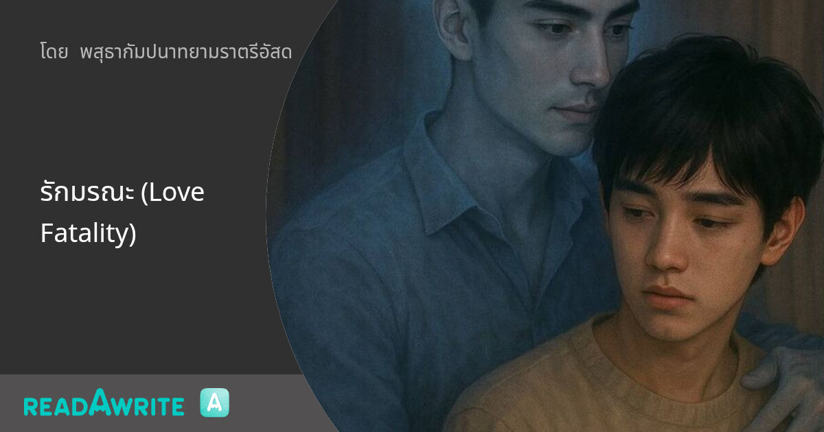 รักมรณะ (Love Fatality): นิยาย Boy Love Lovely Room