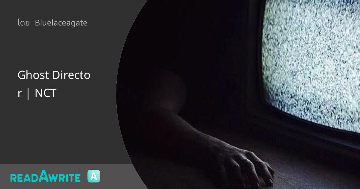 Ghost Director | NCT - เทคที่ 5/3 : ล่ามฝังพยนต์ : ฟิค Boy Love (แชท)