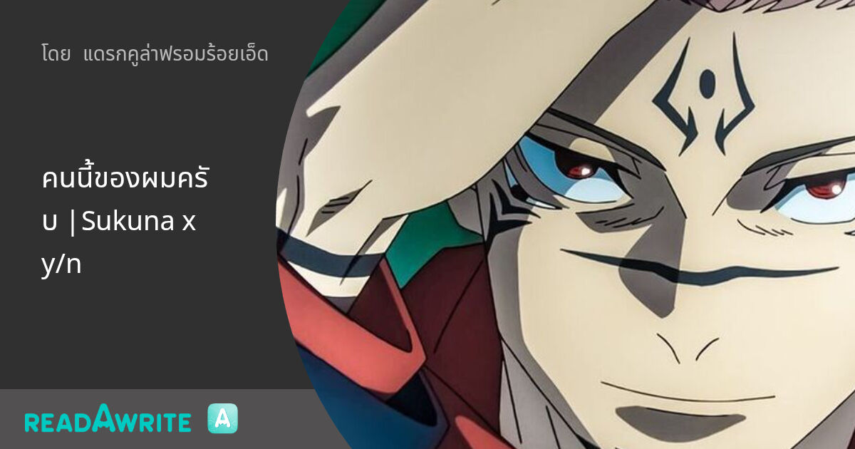 คนนี้ของผมครับ |Sukuna x y/n: ฟิค Love Novel (แชท)