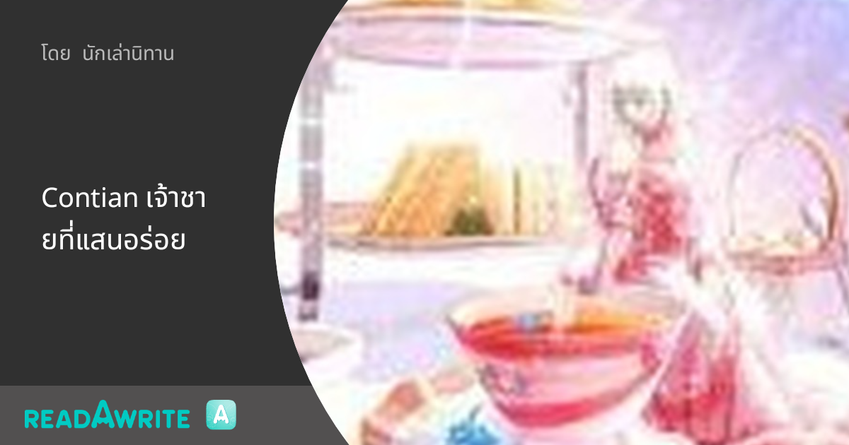 Contian เจ้าชายที่แสนอร่อย: วรรณกรรมเยาวชน