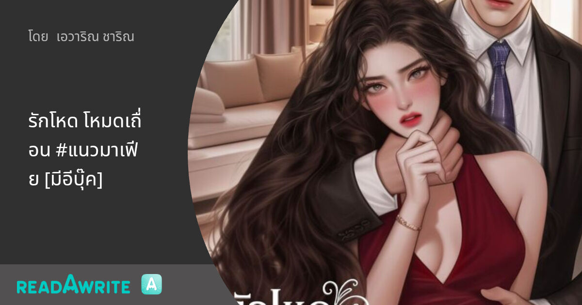 รักโหด โหมดเถื่อน #แนวมาเฟีย [มีอีบุ๊ค] - เนื้อเข้าปากเสือ Nc10% 🔞 : นิยายรักวัยว้าวุ่น