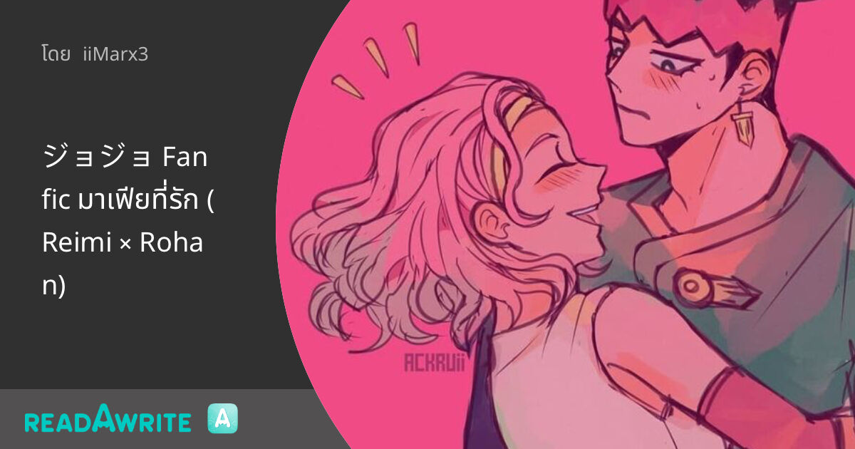 ジョジョ Fanfic มาเฟียที่รัก ( Reimi × Rohan): ฟิค Love Novel (บรรยาย)
