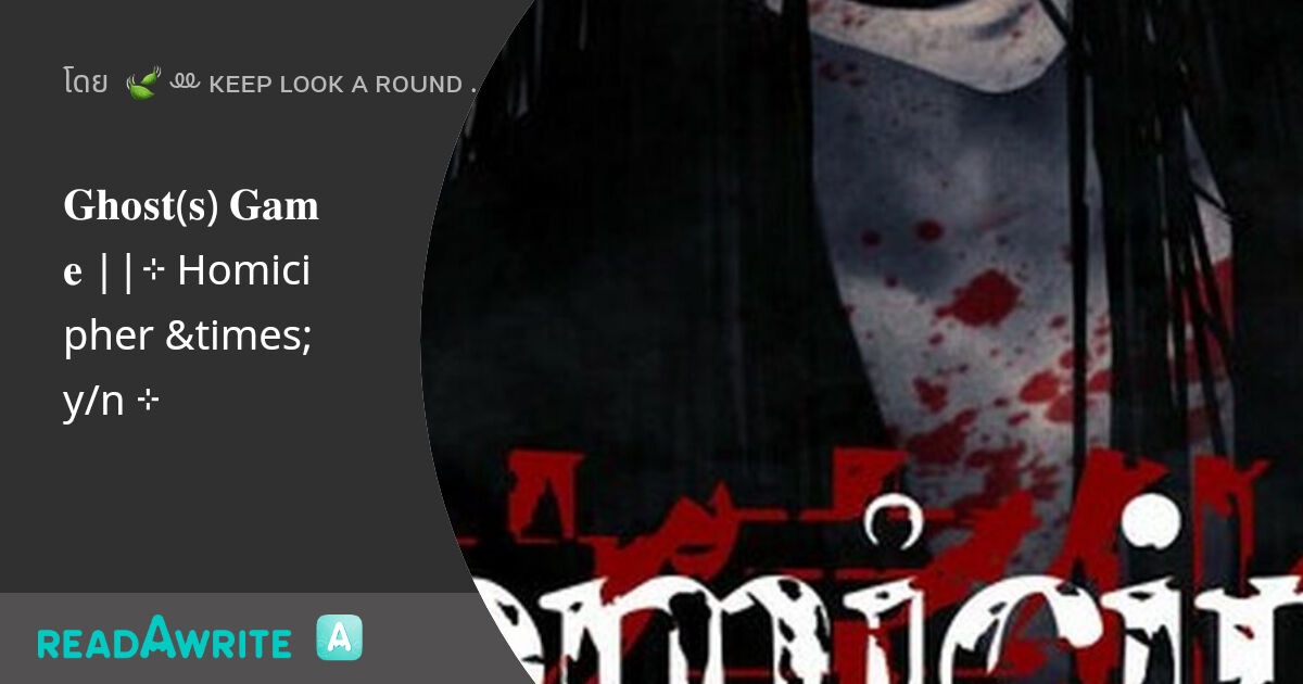 𝐆𝐡𝐨𝐬𝐭(𝐬) 𝐆𝐚𝐦𝐞 ||⊹ Homicipher × y/n ⊹: ฟิคฟรีสไตล์ (แชท)