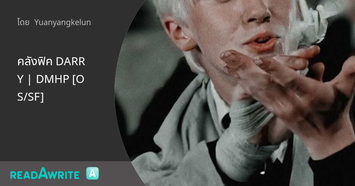 คลังฟิค DARRY | DMHP [OS/SF]: ฟิค Boy Love (บรรยาย)
