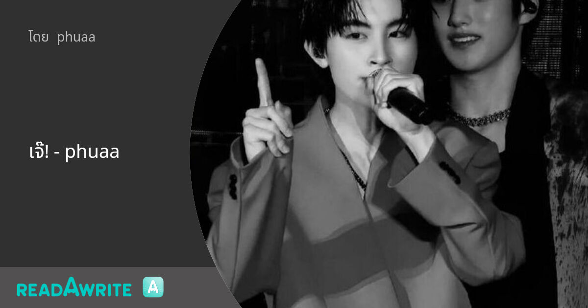 เจ๊! - phuaa: ฟิค Boy Love (แชท)