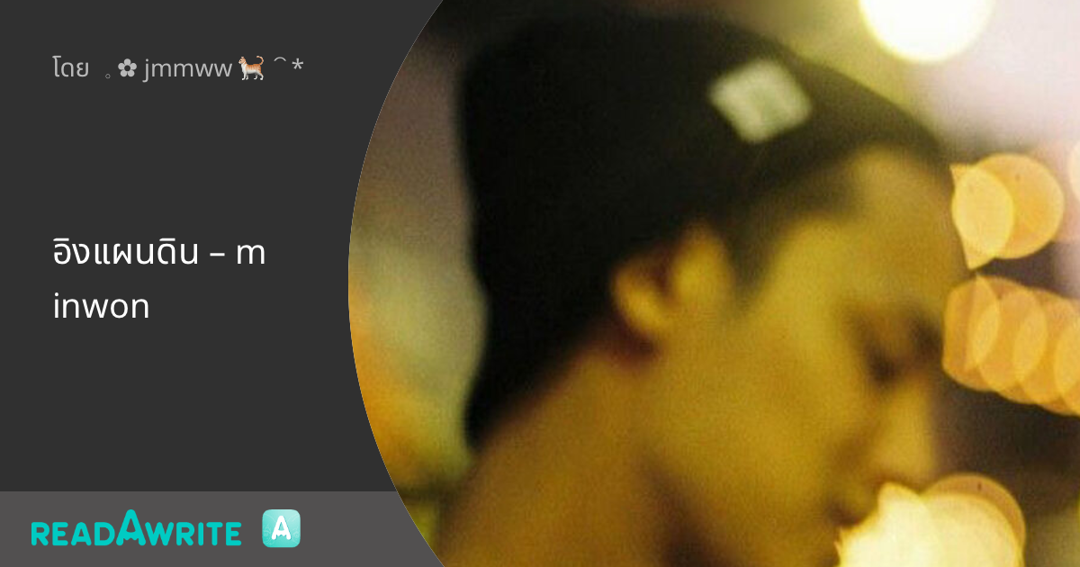อิงแผนดิน – minwon: ฟิค Boy Love (แชท)