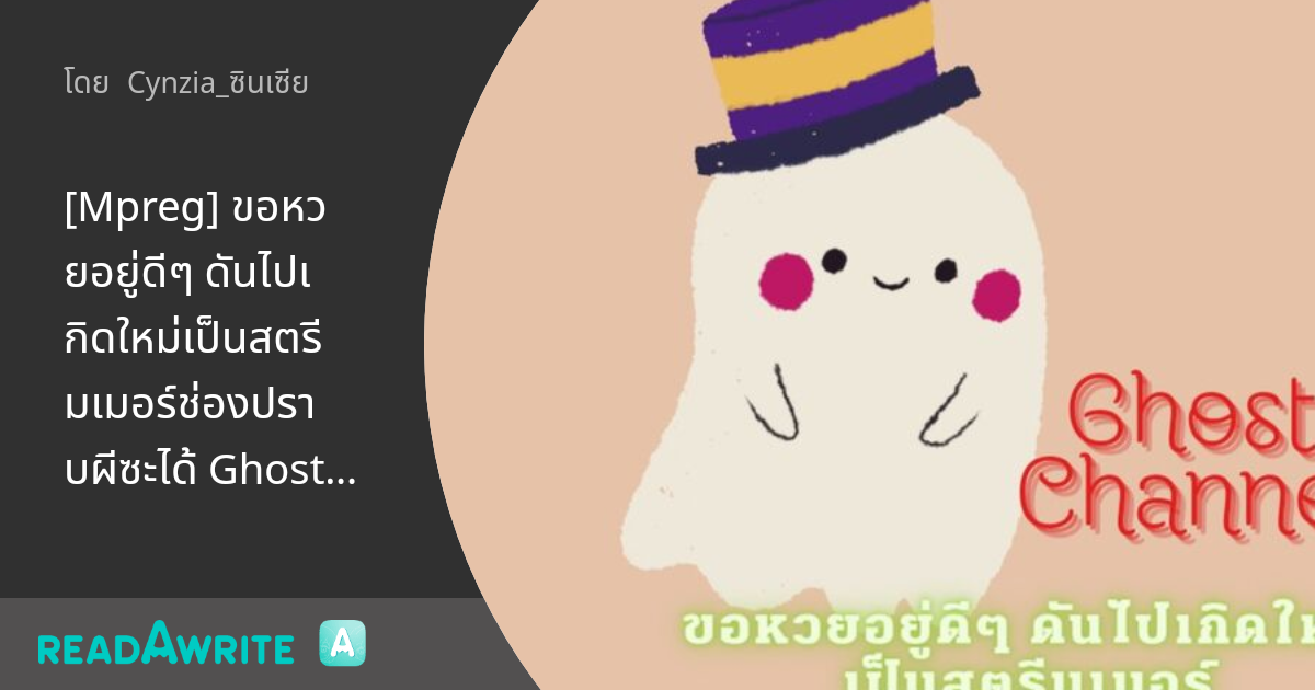 [Mpreg] ขอหวยอยู่ดีๆ ดันไปเกิดใหม่เป็นสตรีมเมอร์ช่องปราบผีซะได้ Ghost ...