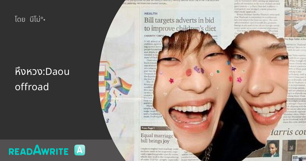 หึงหวง:Daou offroad: ฟิค Boy Love (แชท)