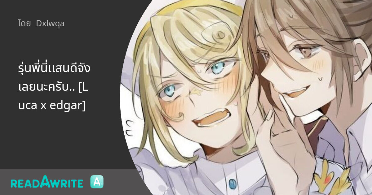 รุ่นพี่นี่เเสนดีจังเลยนะครับ.. [Luca x edgar]: ฟิค Boy Love (แชท)