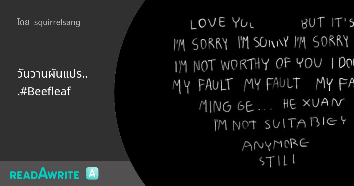 วันวานผันแปร...#Beefleaf: ฟิค Boy Love (บรรยาย)