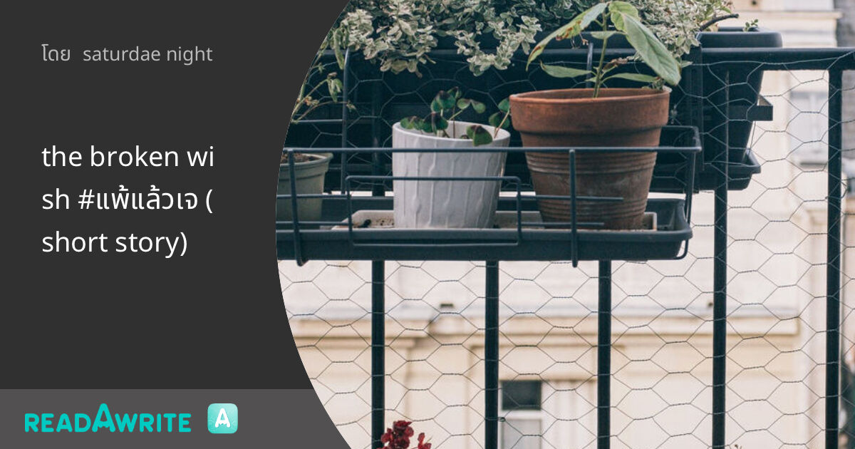 the broken wish #แพ้แล้วเจ (short story) - break a wish .- (END ...
