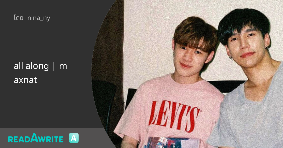 all along | maxnat - 2 : ฟิค Boy Love (แชท)