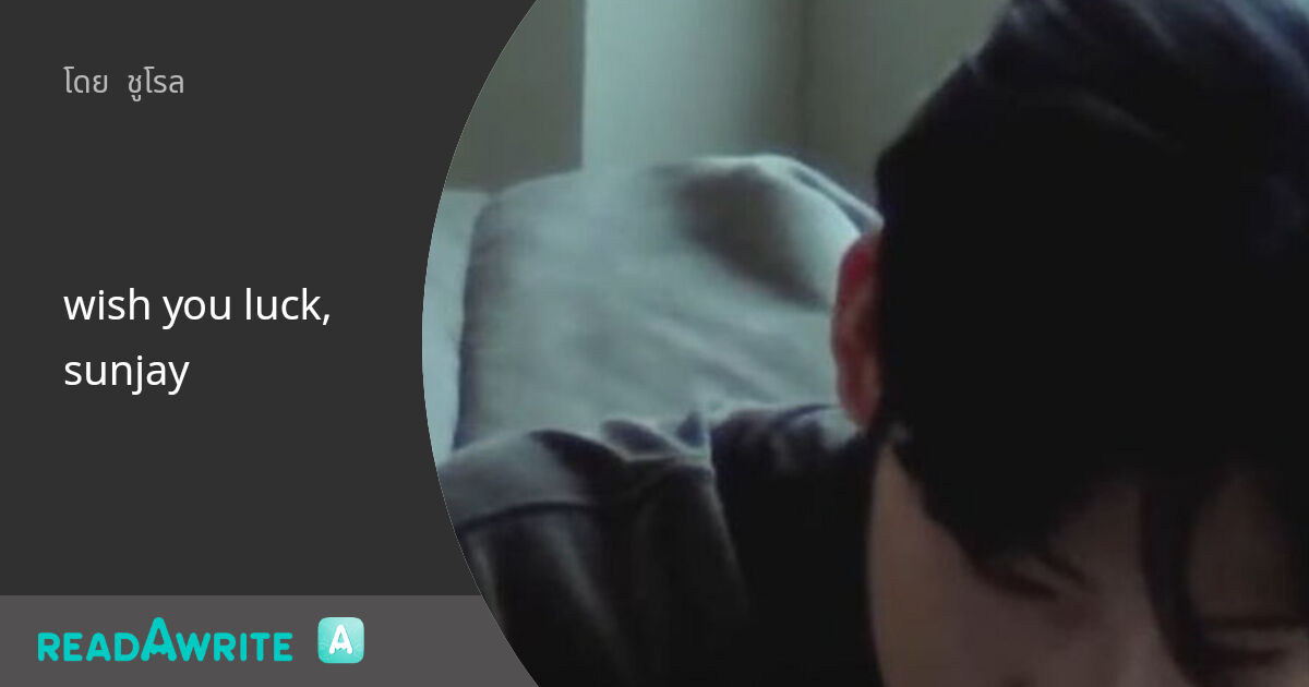 wish you luck, sunjay - 1 : ฟิค Boy Love (แชท)