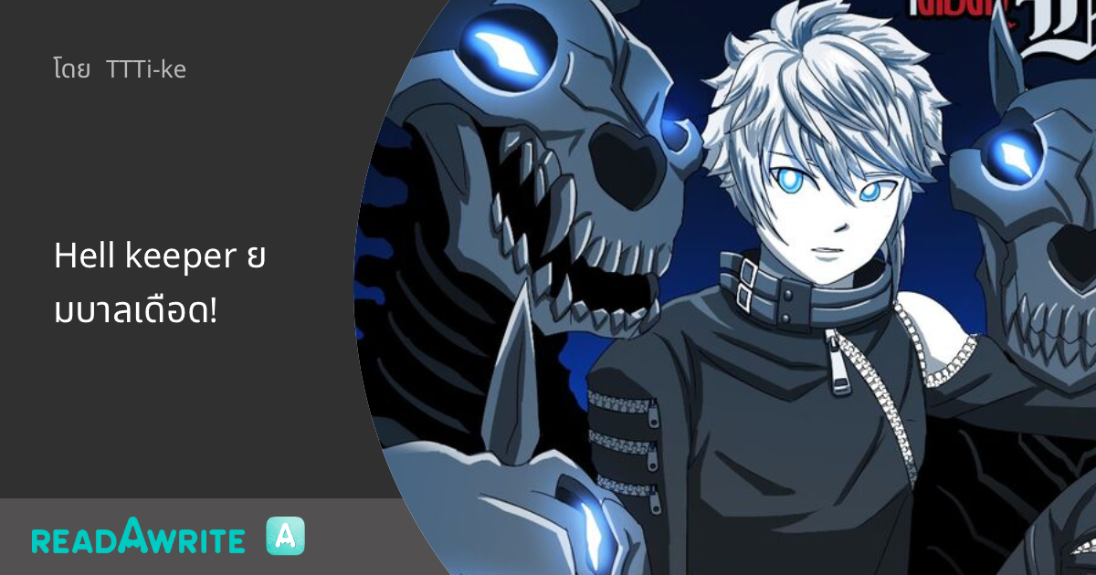 Hell keeper ยมบาลเดือด! - 31 Goodbye limbo: การ์ตูน แฟนตาซี/Sci-fi/แอคชั่น