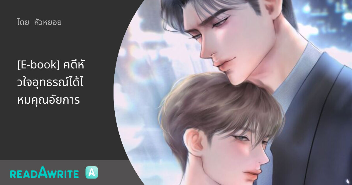 [E-book] คดีหัวใจอุทธรณ์ได้ไหมคุณอัยการ - 6 อย่าลืมเรื่องเมื่อคืนสิ ...