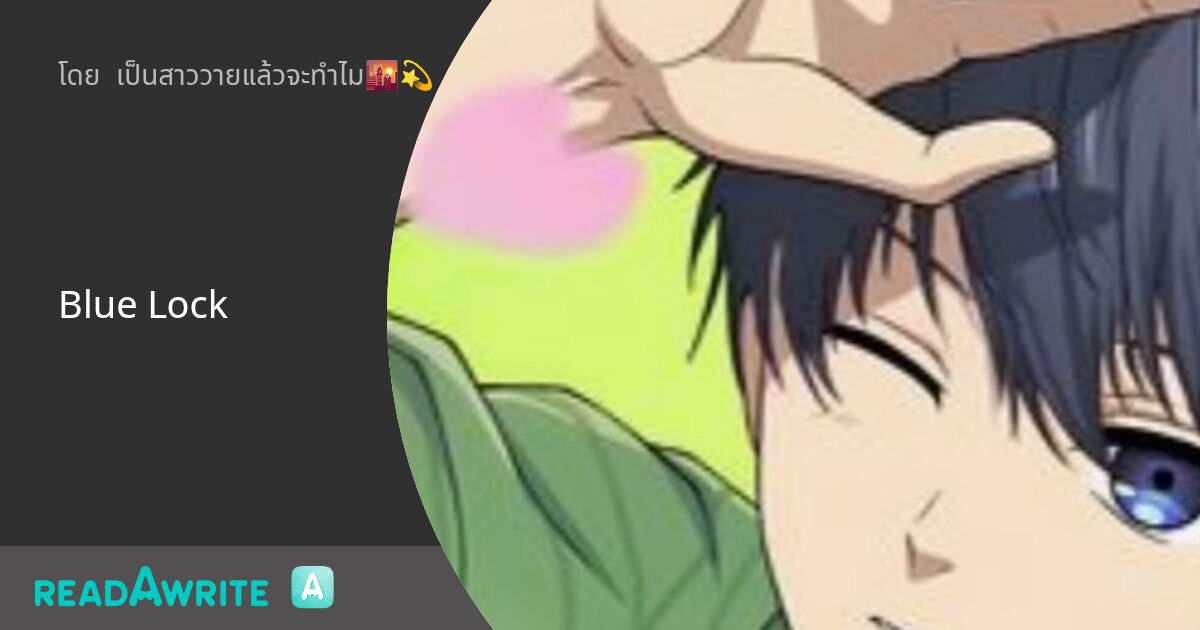 Blue Lock: ฟิค Boy Love (แชท)
