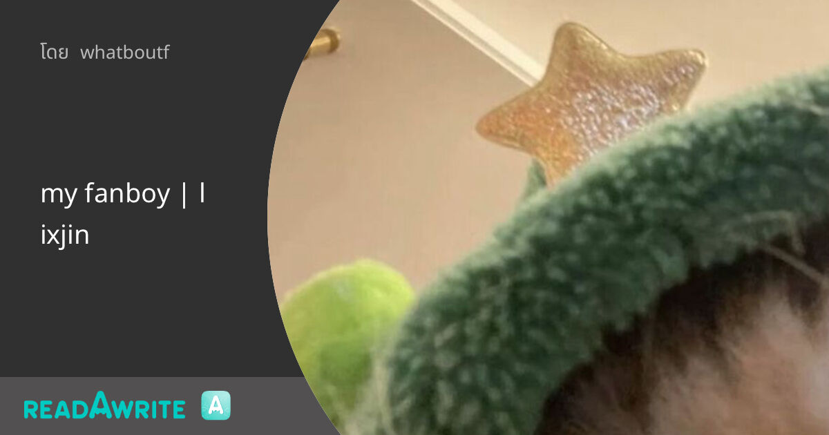 my fanboy | lixjin: ฟิค Boy Love (แชท)