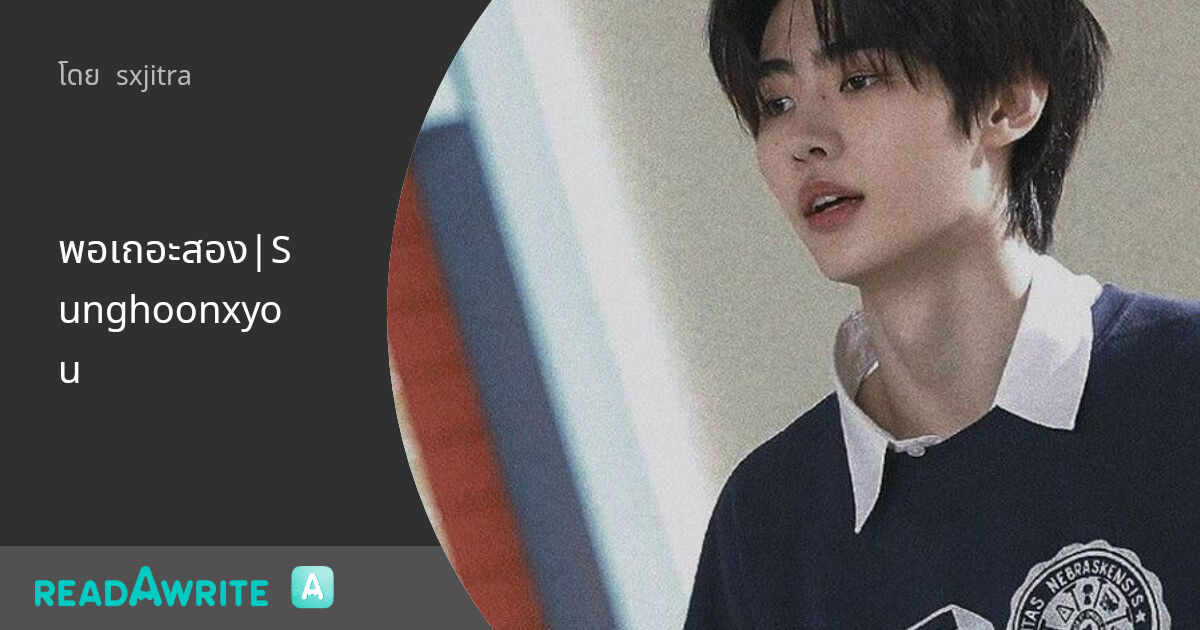 พอเถอะสอง|Sunghoonxyou: ฟิคฟรีสไตล์ (แชท)