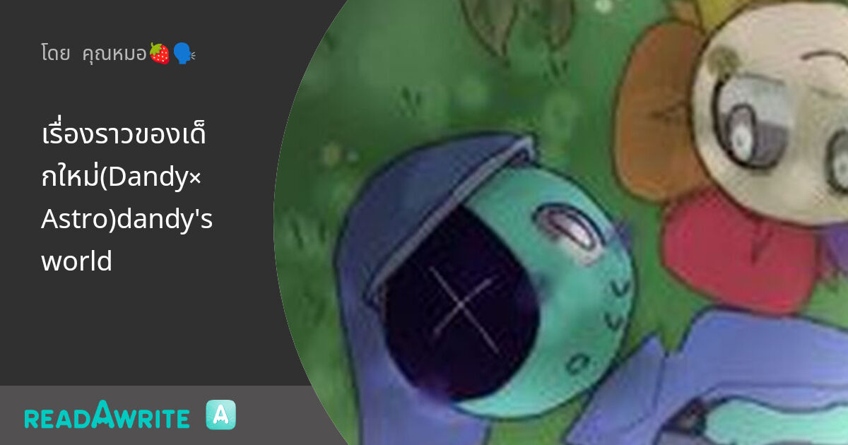 เรื่องราวของเด็กใหม่(Dandy×Astro)dandy's world: ฟิค Boy Love (แชท)