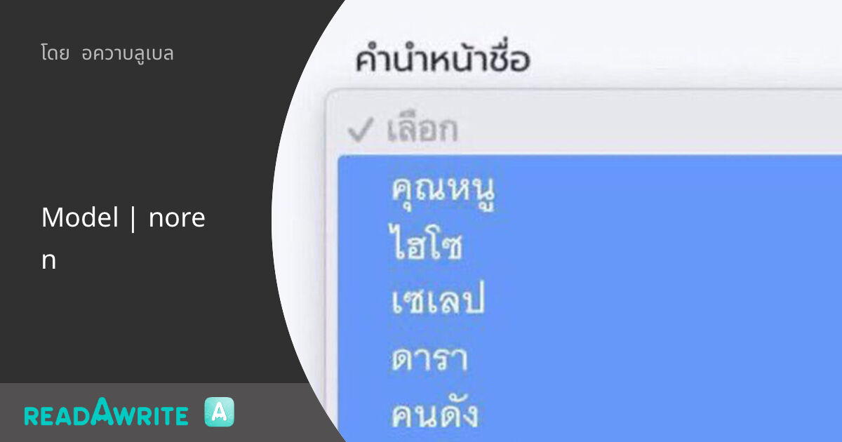 Model | noren: ฟิค Boy Love (แชท)