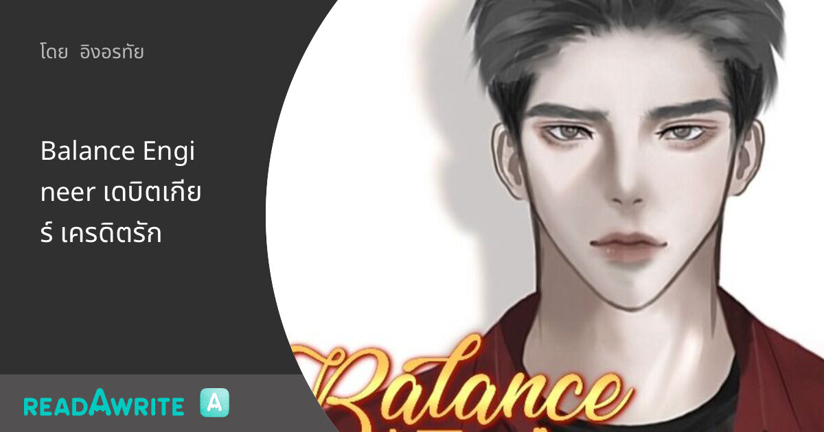 Balance Engineer เดบิตเกียร์ เครดิตรัก: นิยายรักวัยว้าวุ่น