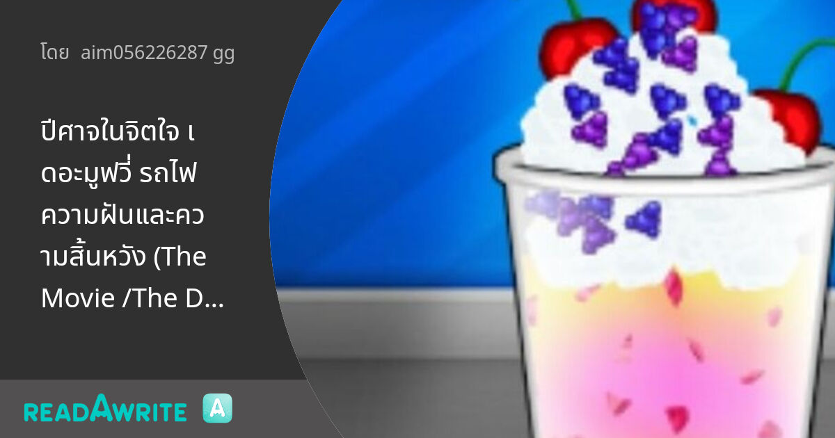 ปีศาจในจิตใจ เดอะมูฟวี่ รถไฟความฝันและความสิ้นหวัง (The Movie /The ...