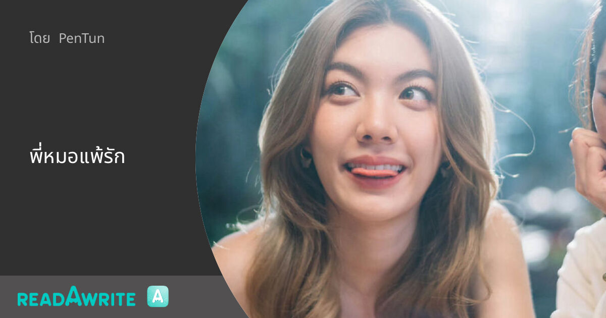 พี่หมอแพ้รัก: ฟิค Girl Love (แชท)