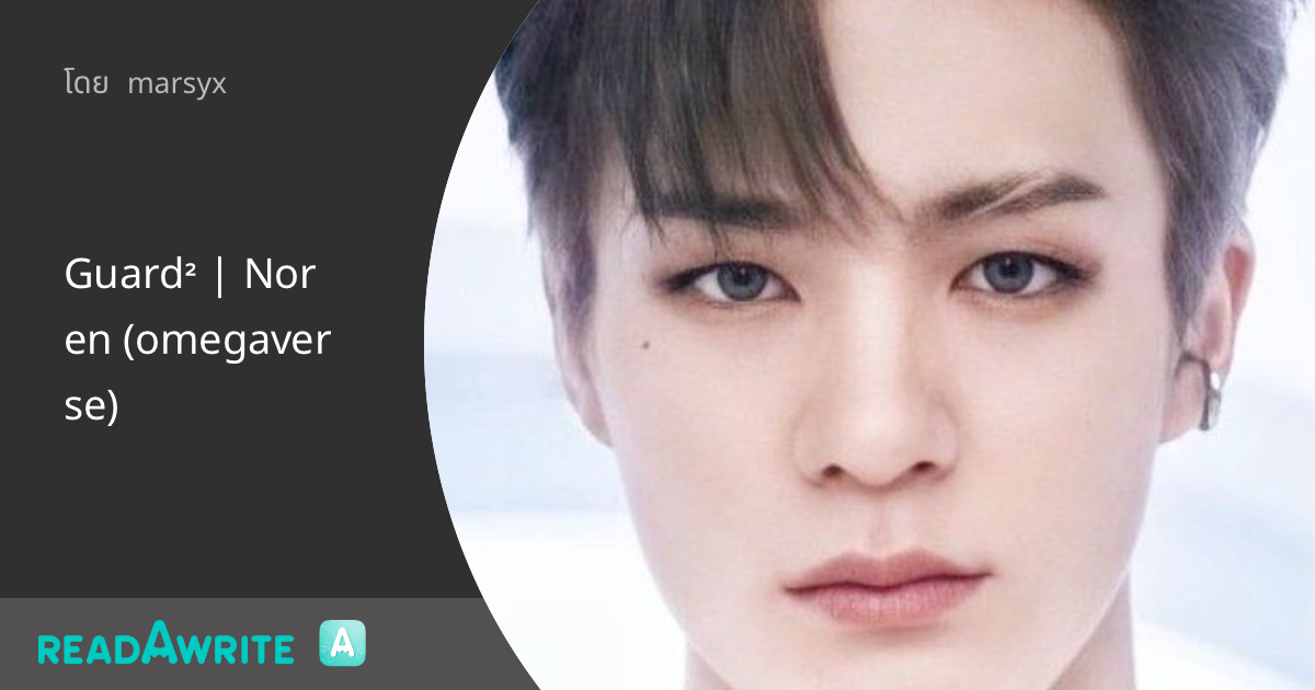 Guard² | Noren (omegaverse) : ฟิค Boy Love (แชท)