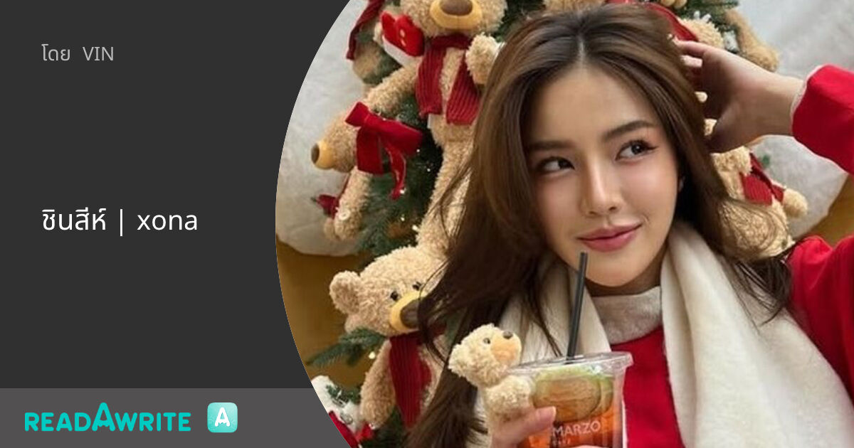 ชินสีห์ | xona: ฟิค Girl Love (แชท)