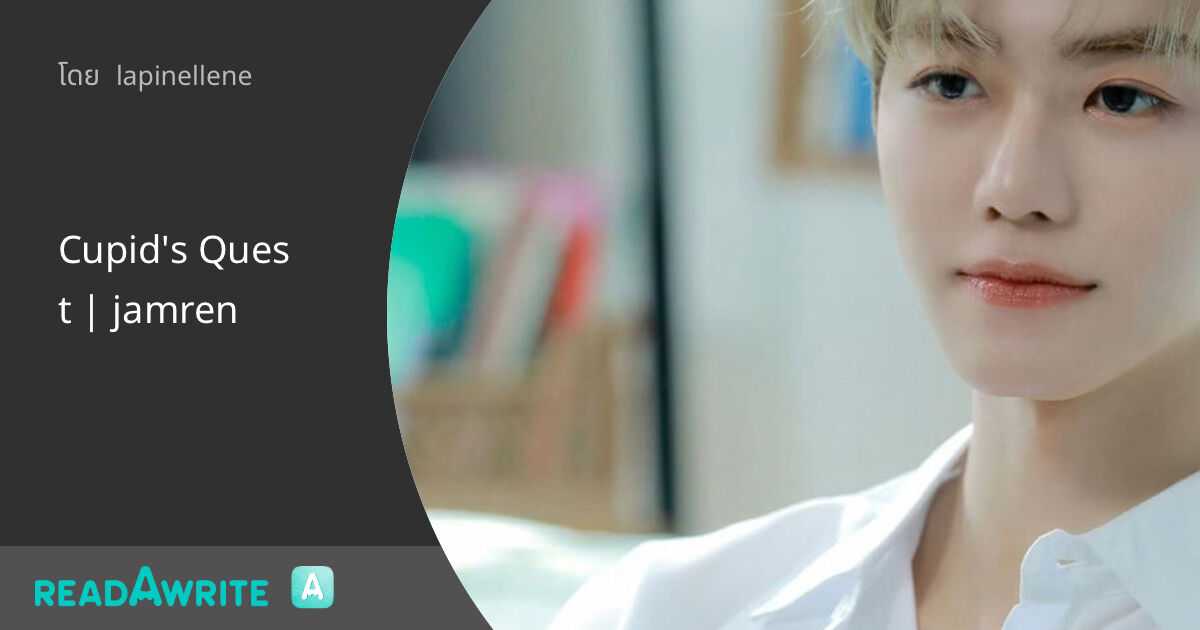 Cupid's Quest | jamren: ฟิค Boy Love (แชท)
